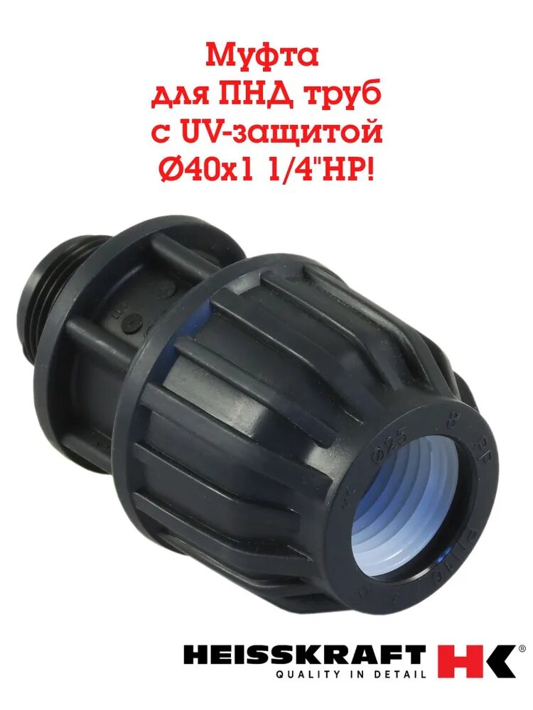 Муфта переходная "40х1-1/4" для ПНД труб, наружная резьба, Heisskraft, обжим-резьба UV-защита