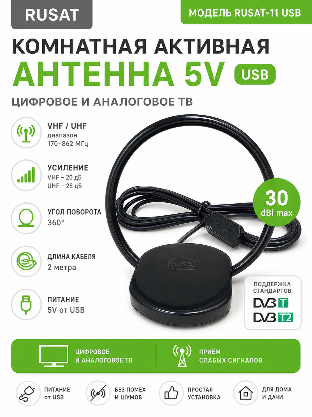 Активная антенна Мир антенн 5V "Rusat-11", для DVB-T, USB, комнатная, чёрная