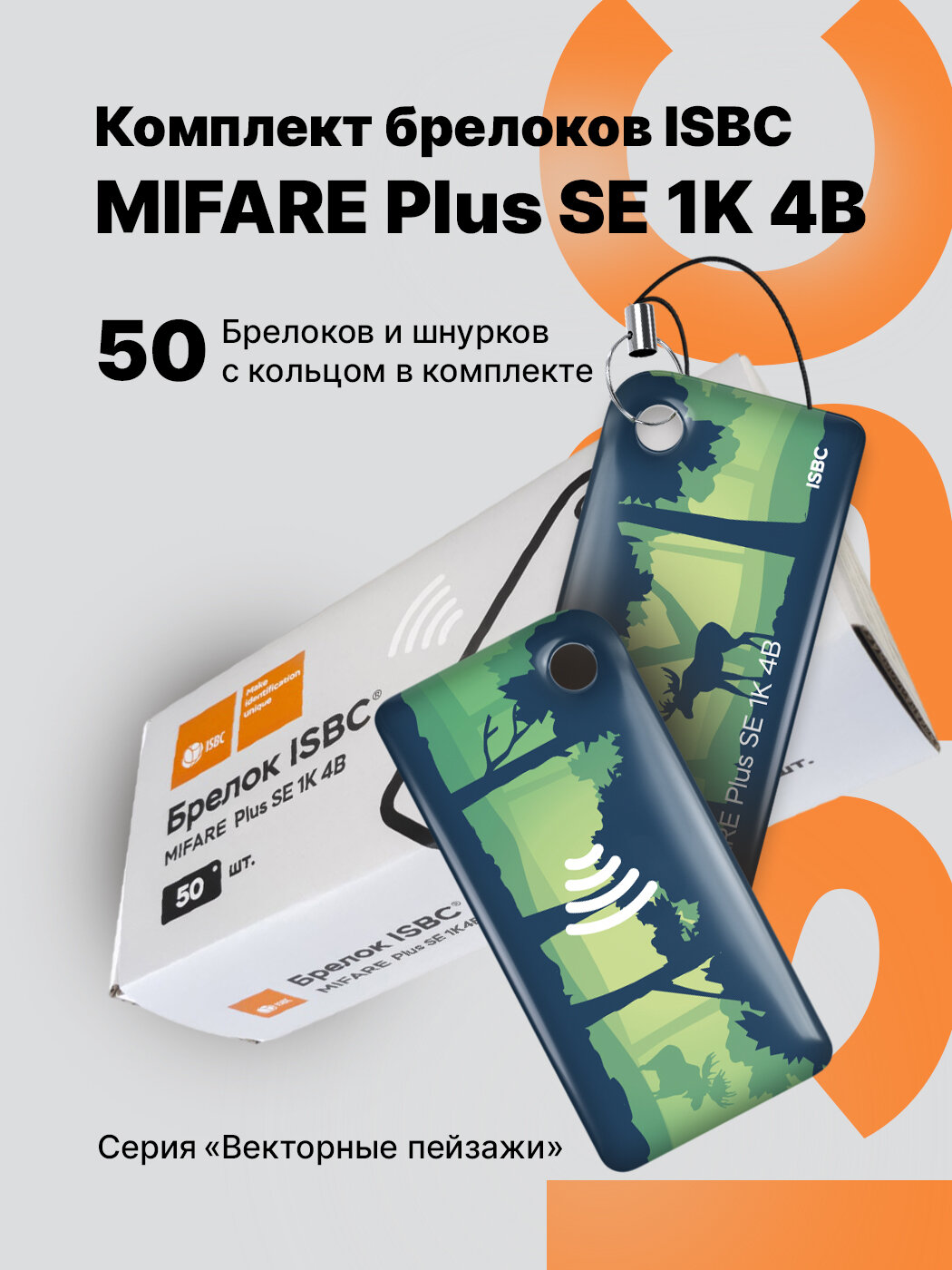 Брелок ISBC MIFARE Plus SE 1K 4B "Векторные пейзажи; Лес", 50 шт, арт. 121-39954