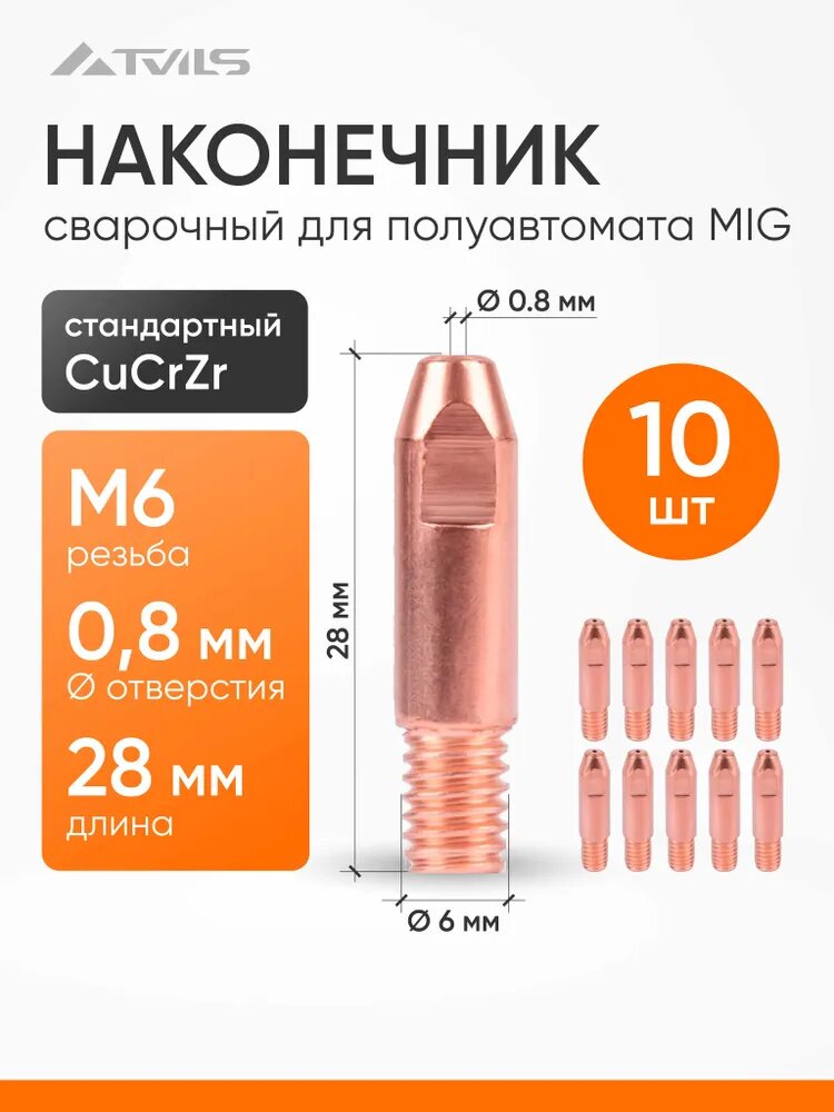 Наконечник 10 шт. / M6Х28Х0.8 E-Cu / сварочный для полуавтомата MIG