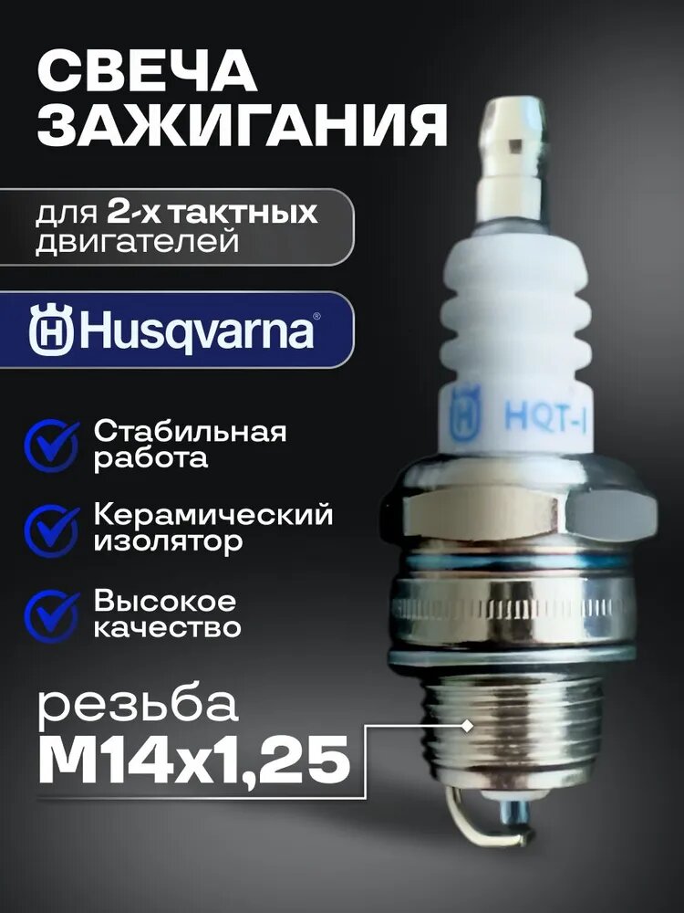 Свеча зажигания бензопильная HQT-1 для 2-х тактного двигателя бензопилы, мотокосы, воздуходувки и др. устройств (Аналог L7T/BPMR7A/RCJ6Y/HQT-2/P15Y/WSR6F)