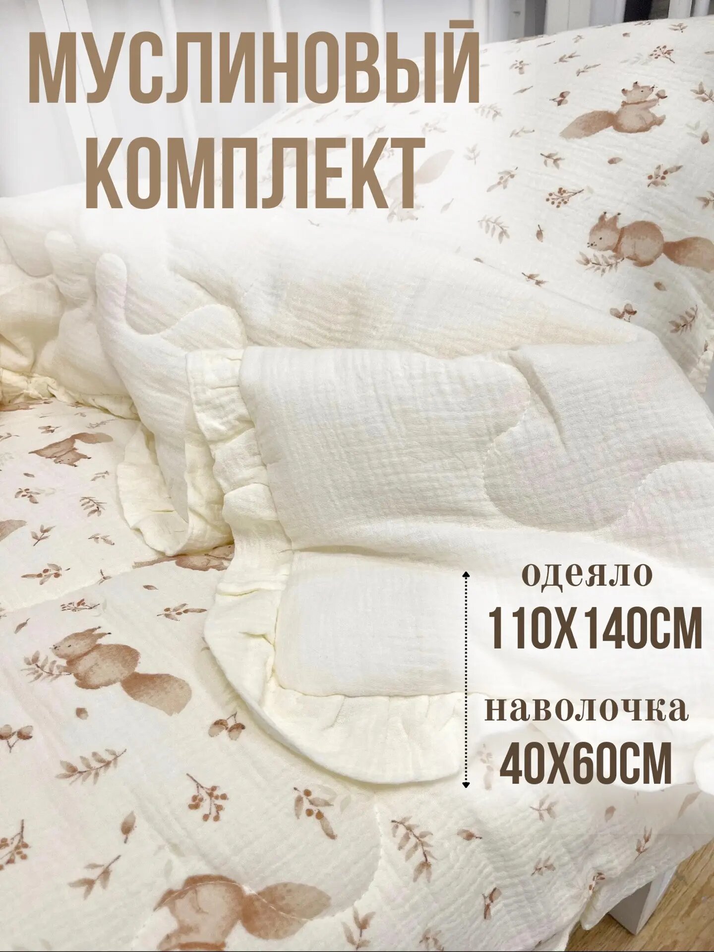 Одеяло детское муслиновое с утеплителем "Белочки" + наволочка