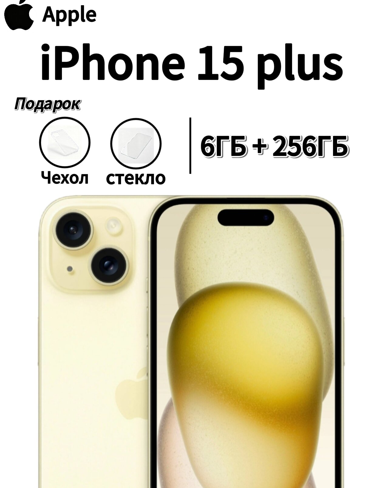Смартфон Оригинал Apple iPhone 15 Plus 12 8ГБ, OLED экран 6.7", камера 48+12 , Русский язык Мпжелтый