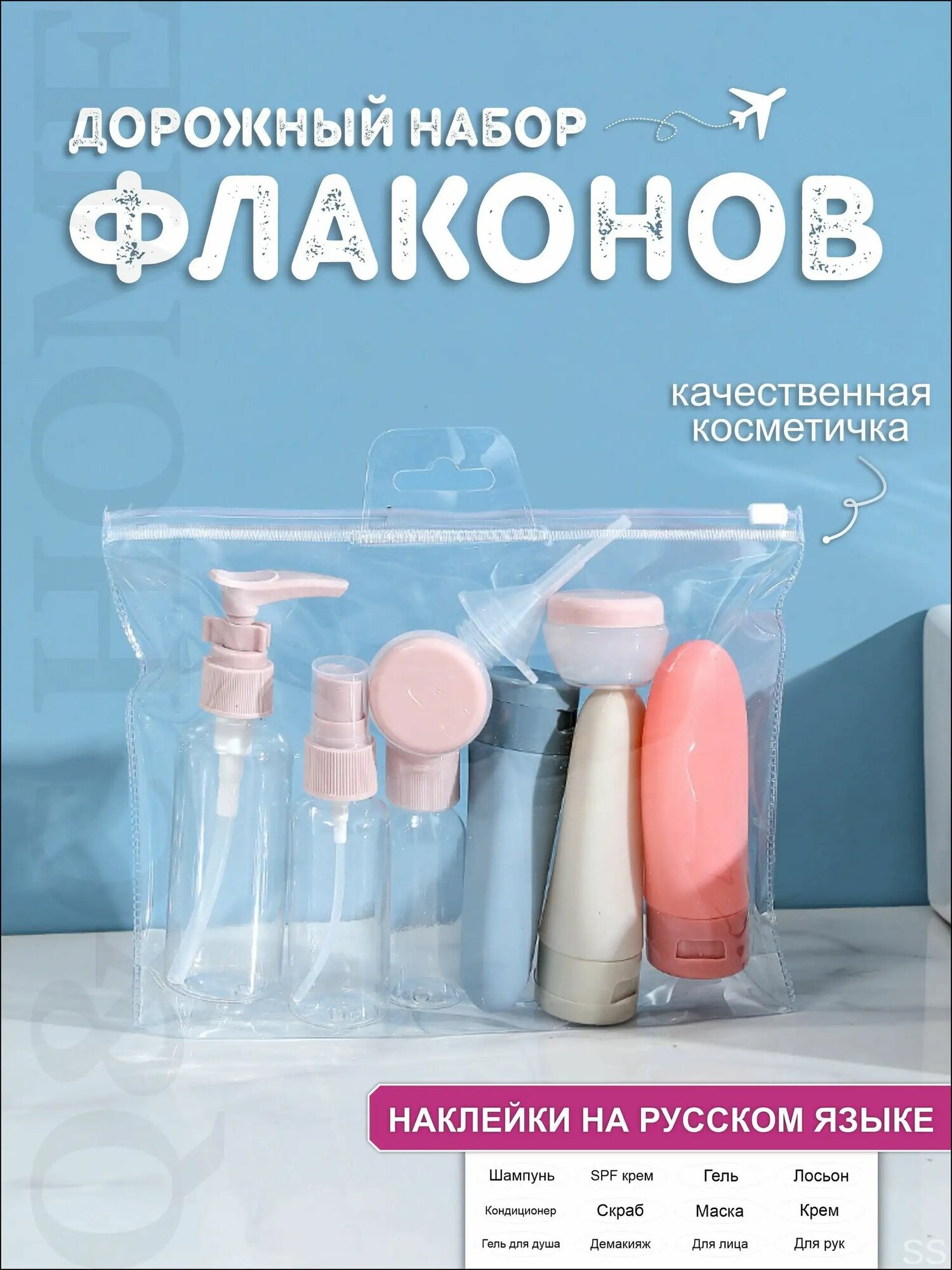 Дорожный набор флаконов для путешествий с дозаторами и распылителем, баночками и косметичкой. Бутылочки для шампуня в роддом