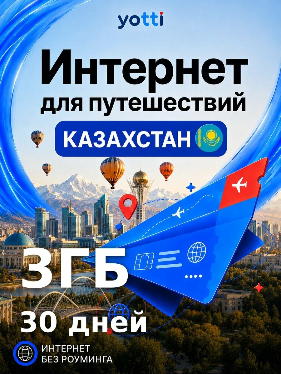 Есим для путешествий в Казахстан без роуминга, пакет 3 ГБ на 30 дней — выгодный интернет