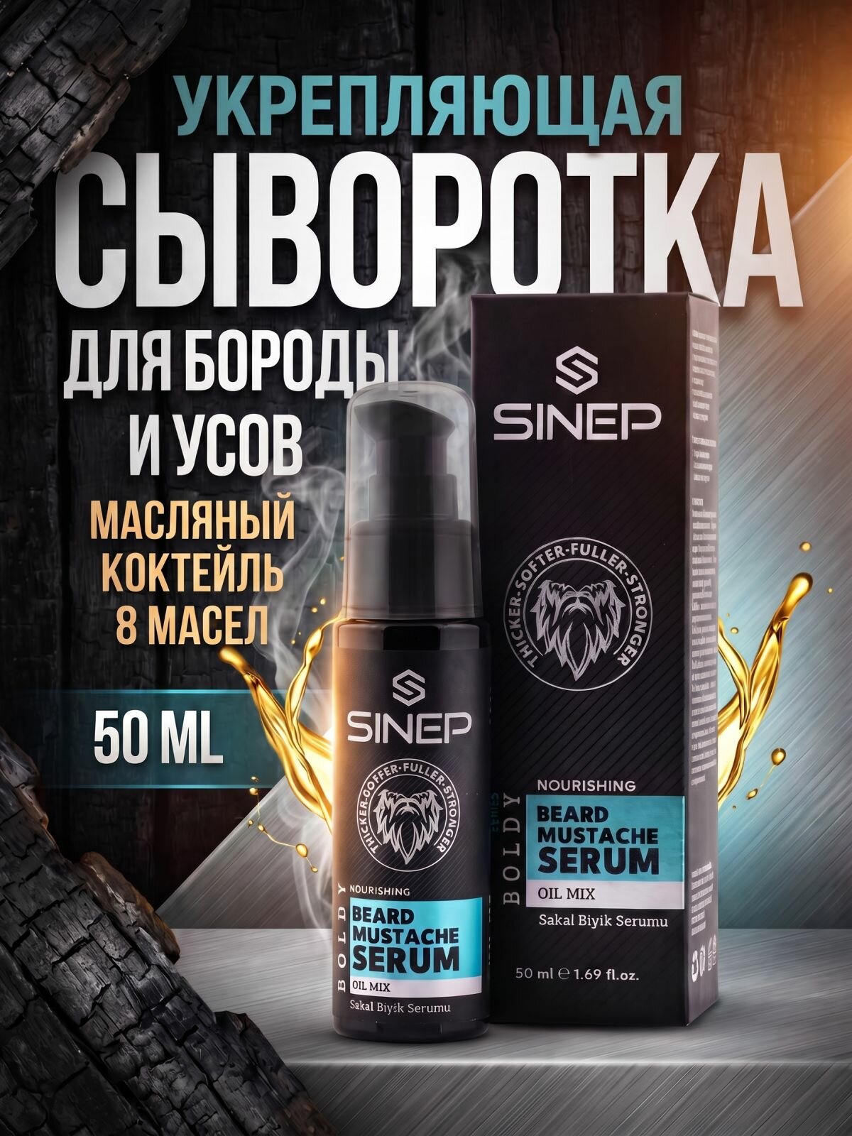 Сыворотка для усов и бороды SINEP OIL MIX 50 мл