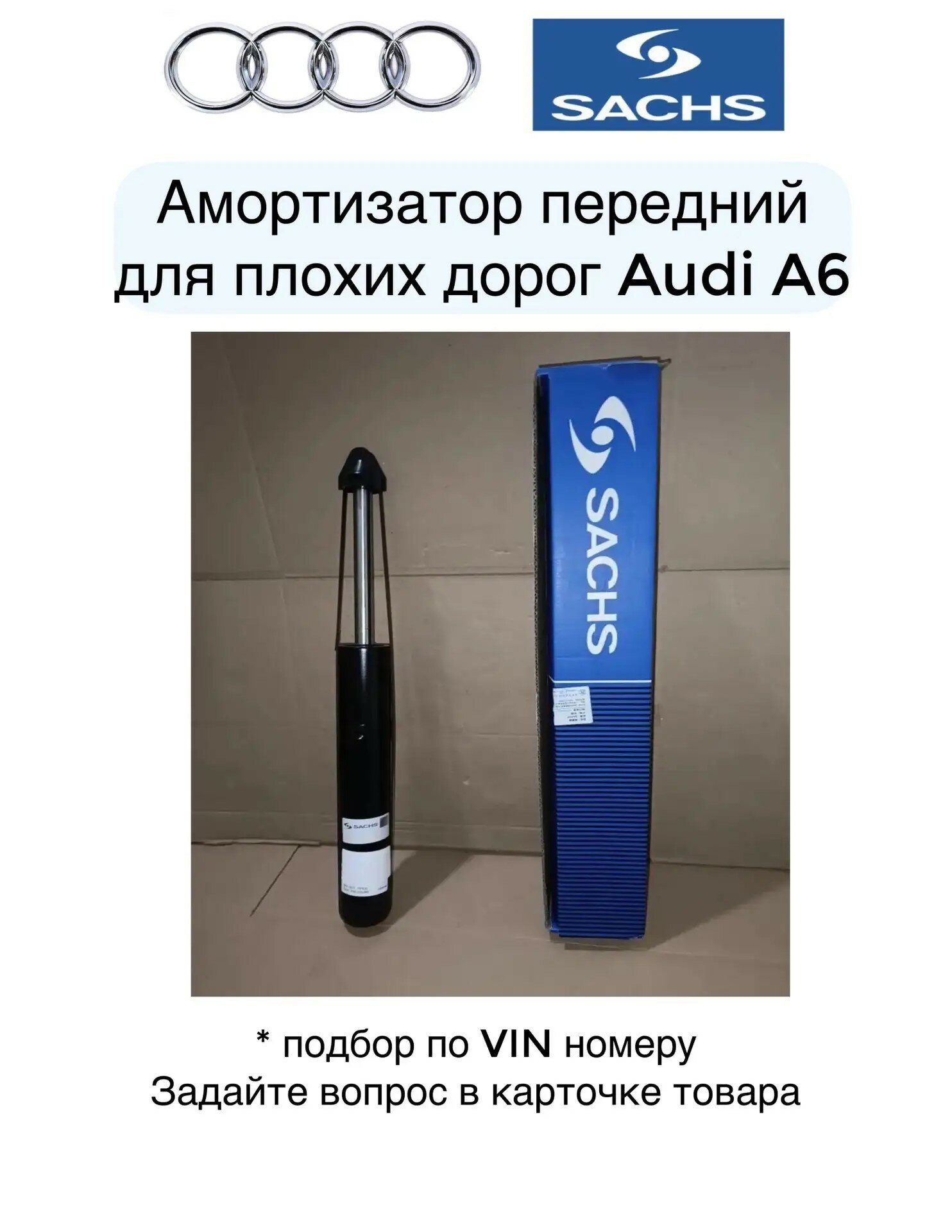 Амортизатор подвески передний для плохих дорог Audi A6 C7 Audi A4
