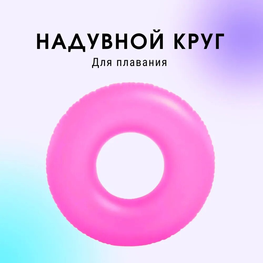 Круг для плавания "Неон", от 9 лет, 59262NP INTEX