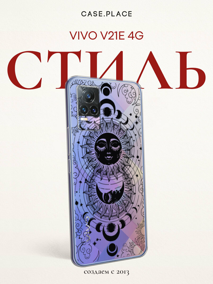 Чехол на Vivo V21e 4G / Виво V21e 4G с принтом Астрологический танец, прозрачный