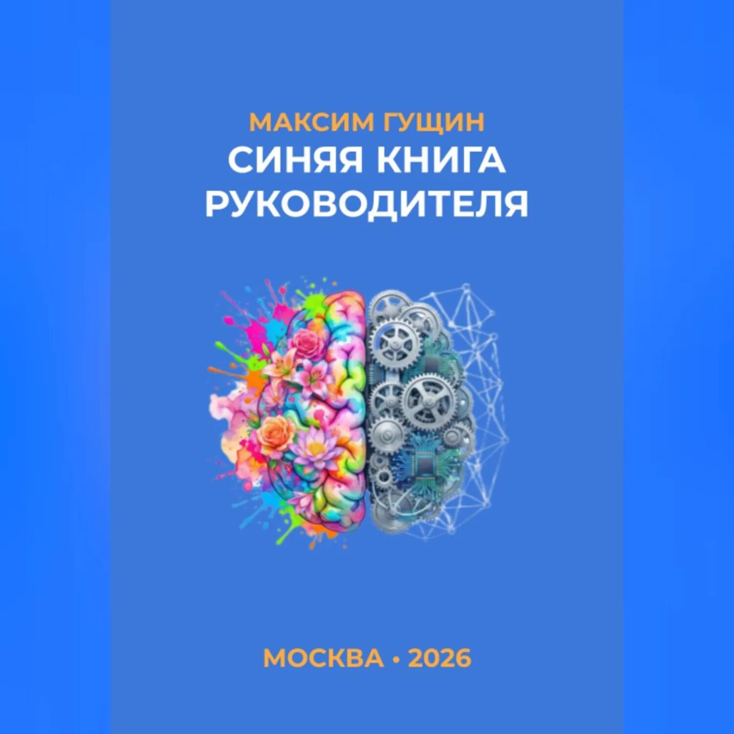 Синяя книга руководителя [Аудиокнига]