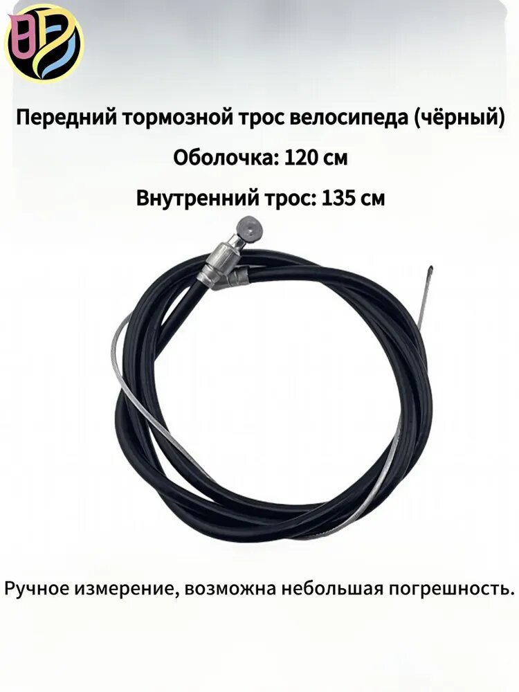 Передний тормозной трос для велосипеда (черный), 120/135 см, оцинкованный, антикоррозийный