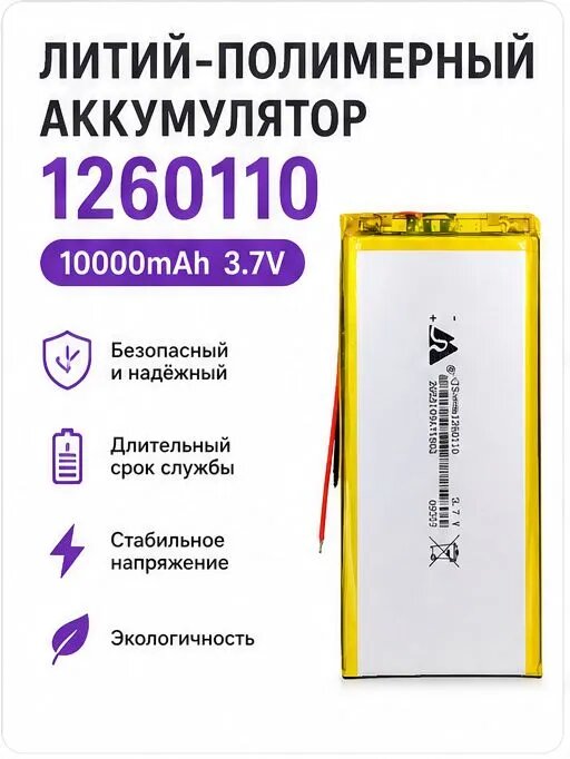 Премиум литий-полимерный аккумулятор 1260110, 3.7В, 10000 мАч