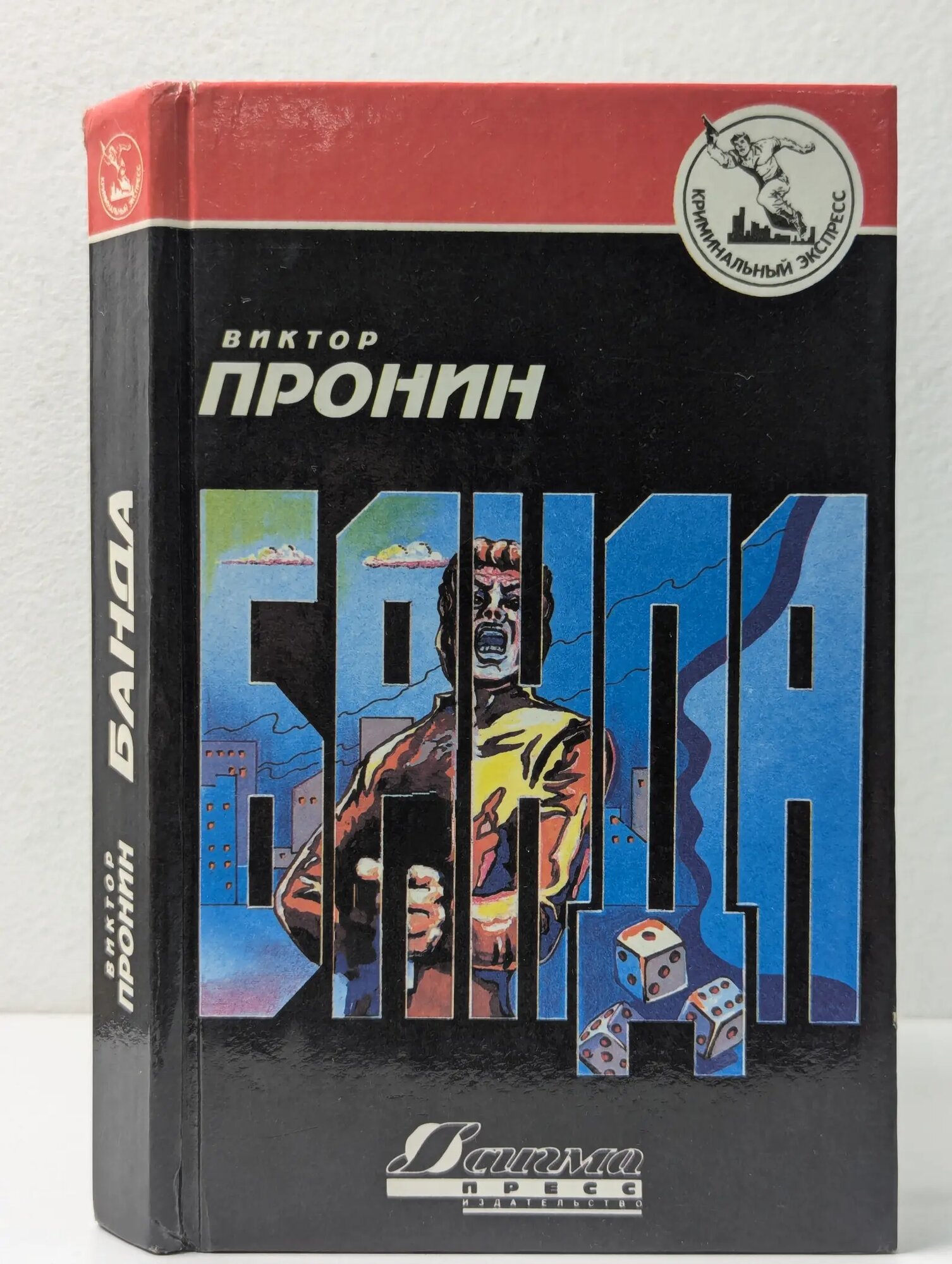 Криминальный экспресс. Банда Пронин Виктор Алексеевич 1994