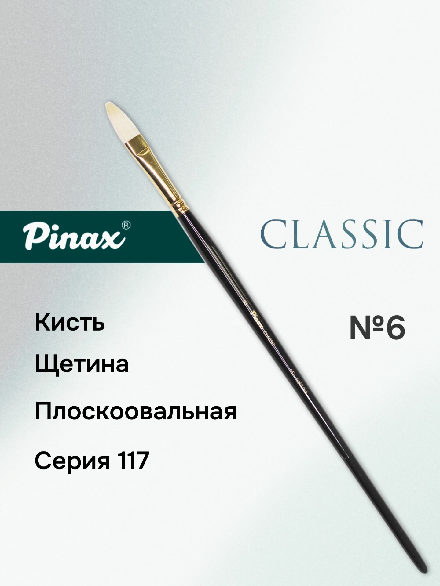 Кисть Pinax "Classic", щетина плоскоовальная на дл. ручке № 6