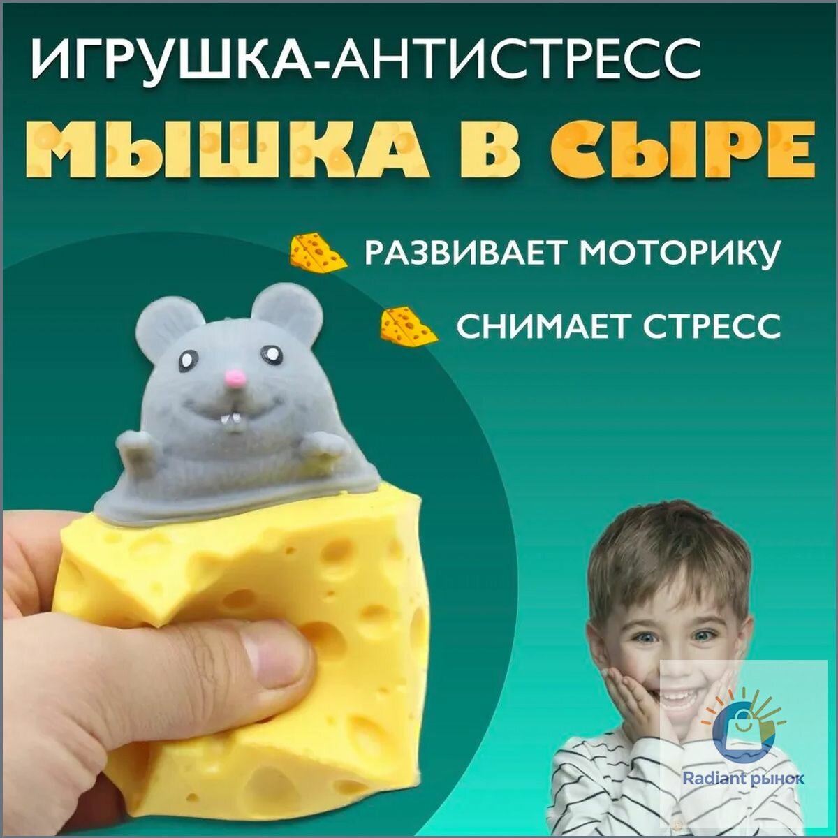 Антистресс игрушка мышка в сыре, 1 шт