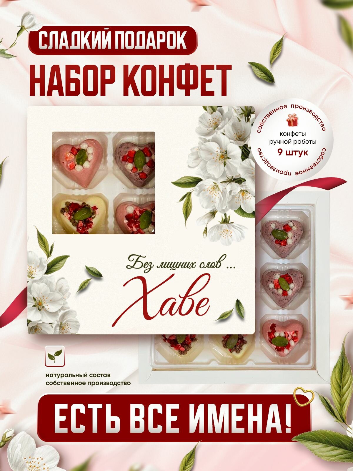 Набор конфет, именной "Для тех кто дорог", Хава