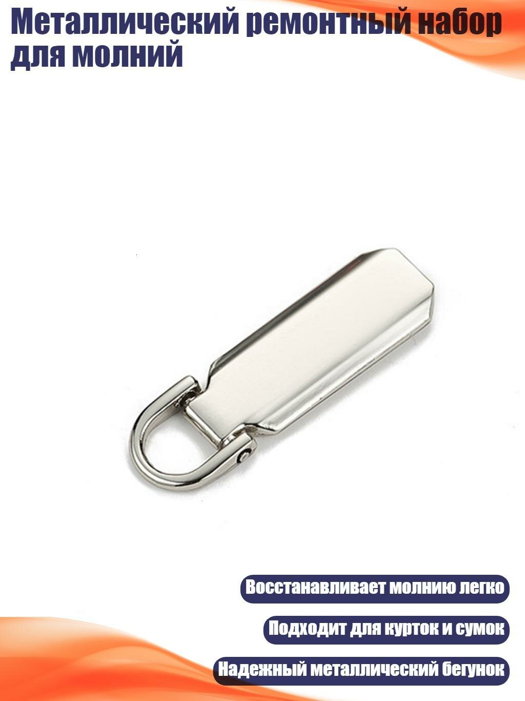 Металлический ремонтный набор для молний, Серебро - 3
