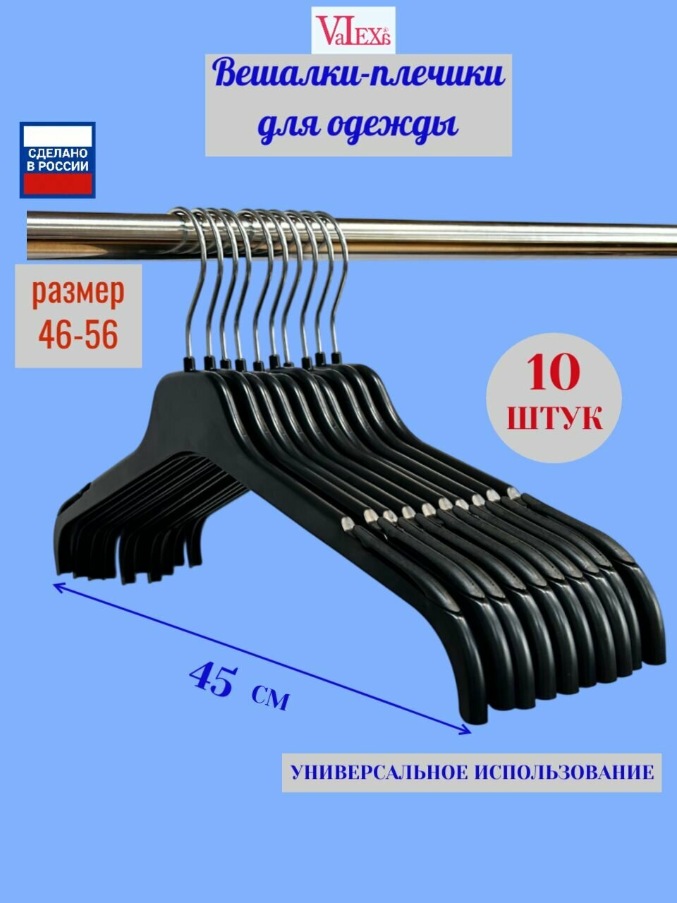 Вешалки плечики БЛ-45 450ммх10мм, 10шт, с крылышками, чёрные