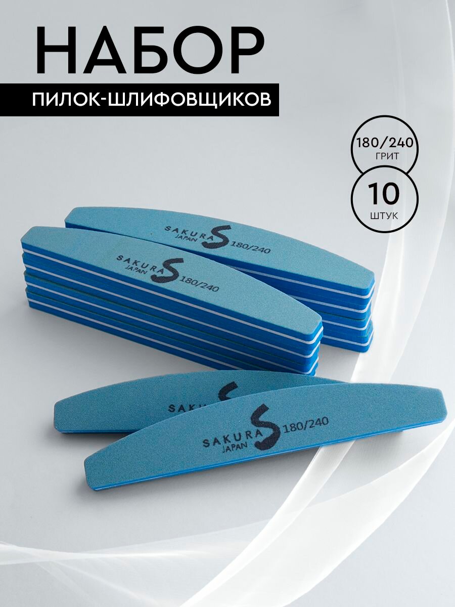 Набор бафиков шлифовщиков для ногтей маникюра и педикюра 180/240 гр 10 шт