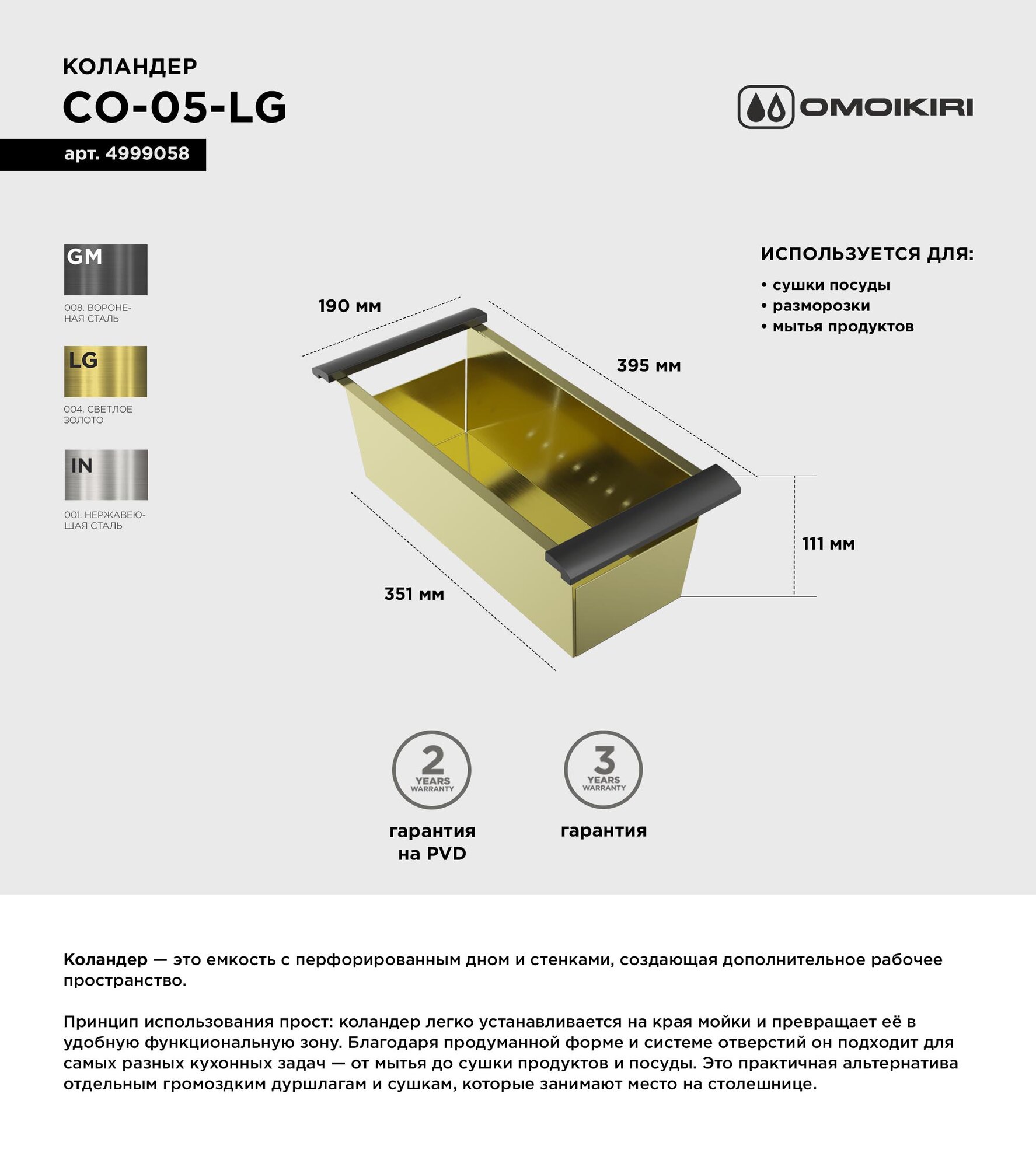 Коландер для кухонной мойки OMOIKIRI CO-05-LG, светлое золото