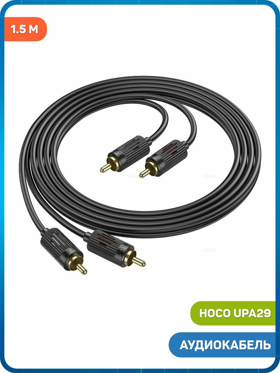 Аудиокабель Hoco UPA29 2RCA-2RCA / 1.5 м / чёрный