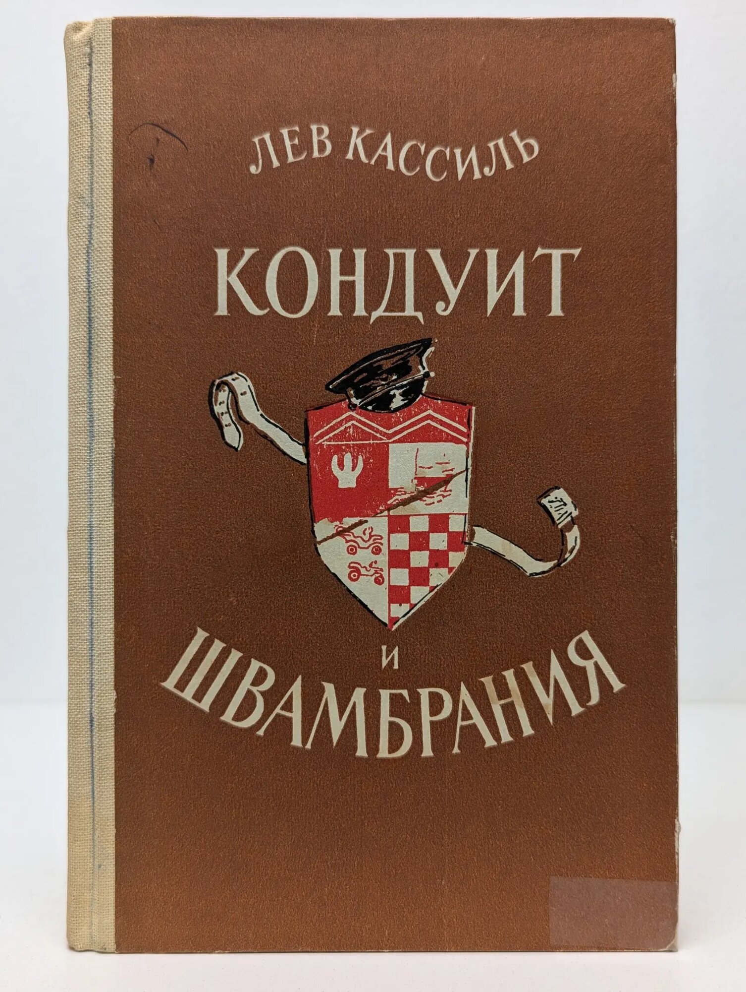Кондуит и Швамбрания Кассиль Лев Абрамович 1982