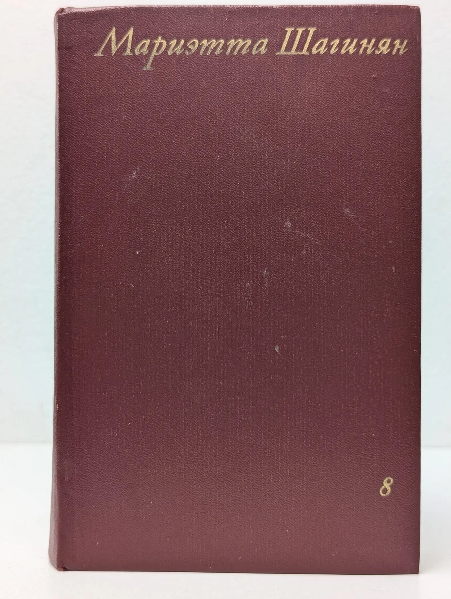 Мариэтта Шагинян. Собрание сочинений в 9 томах. Том 8. Монографии 1941-1973 Шагинян Мариэтта Сергеевна 1975