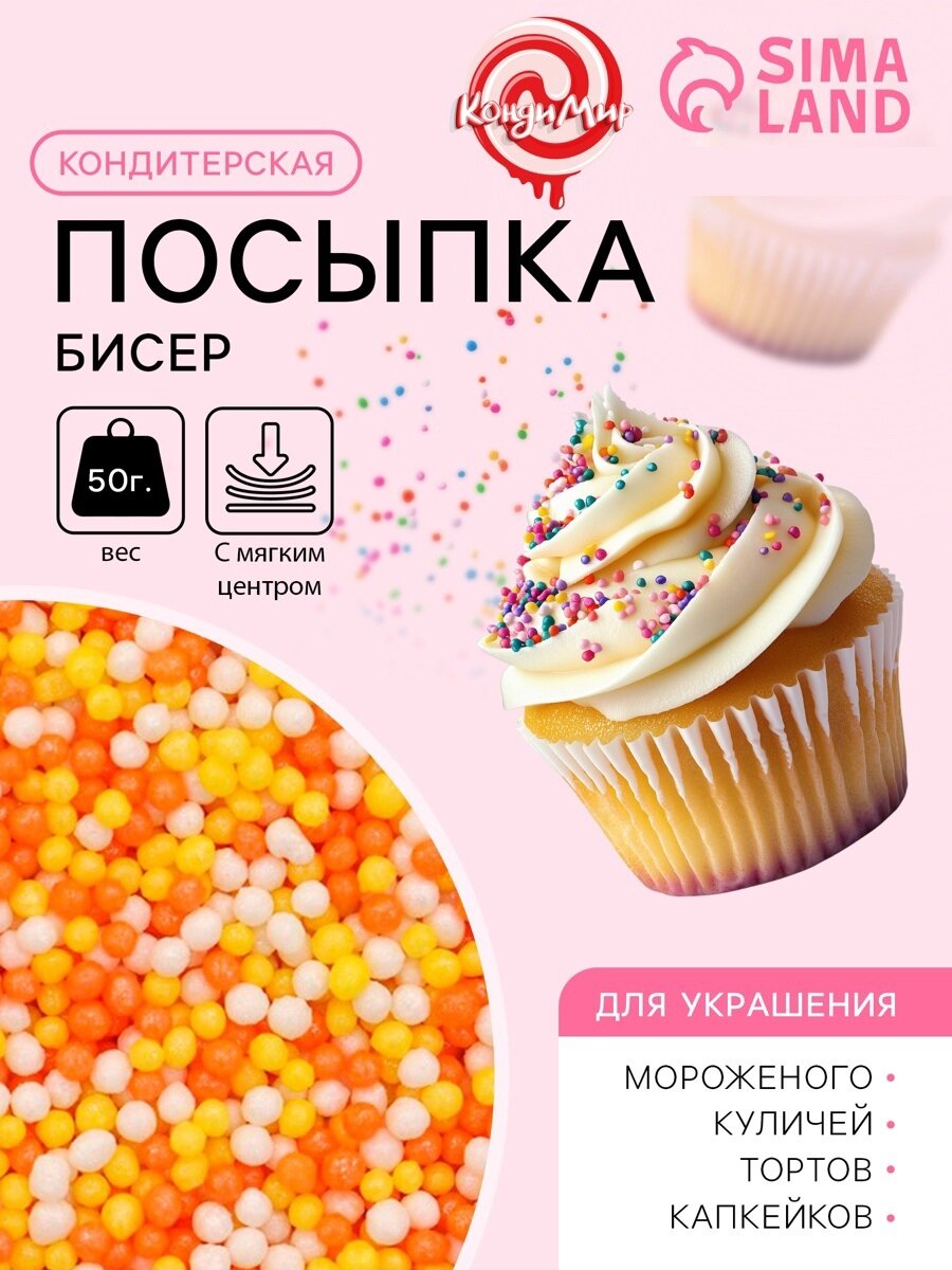 Посыпка кондитерская с мягким центром "Бисер": желтый, оранжевый, серебро, 50 г