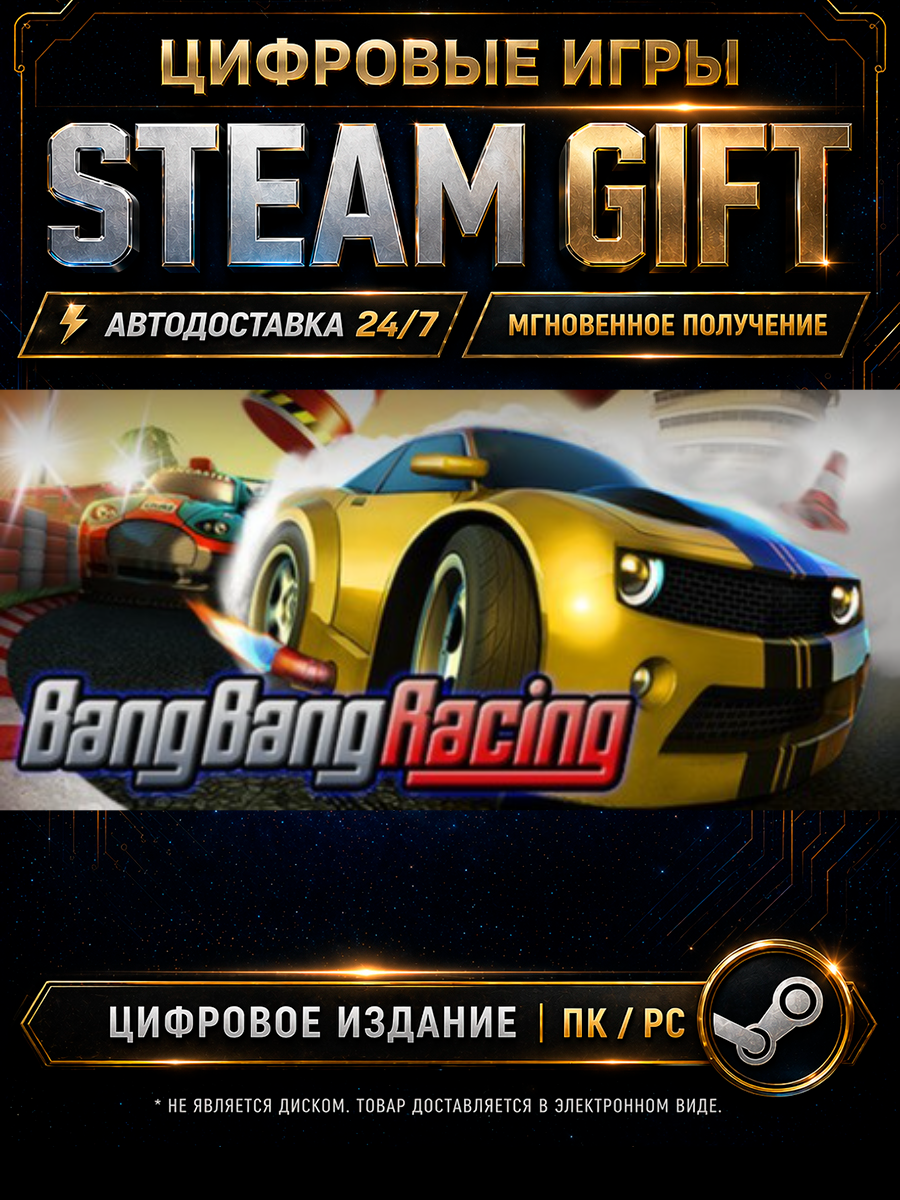 Игра Bang Bang Racing | STEAM GIFT | автоматическая выдача | | Украина