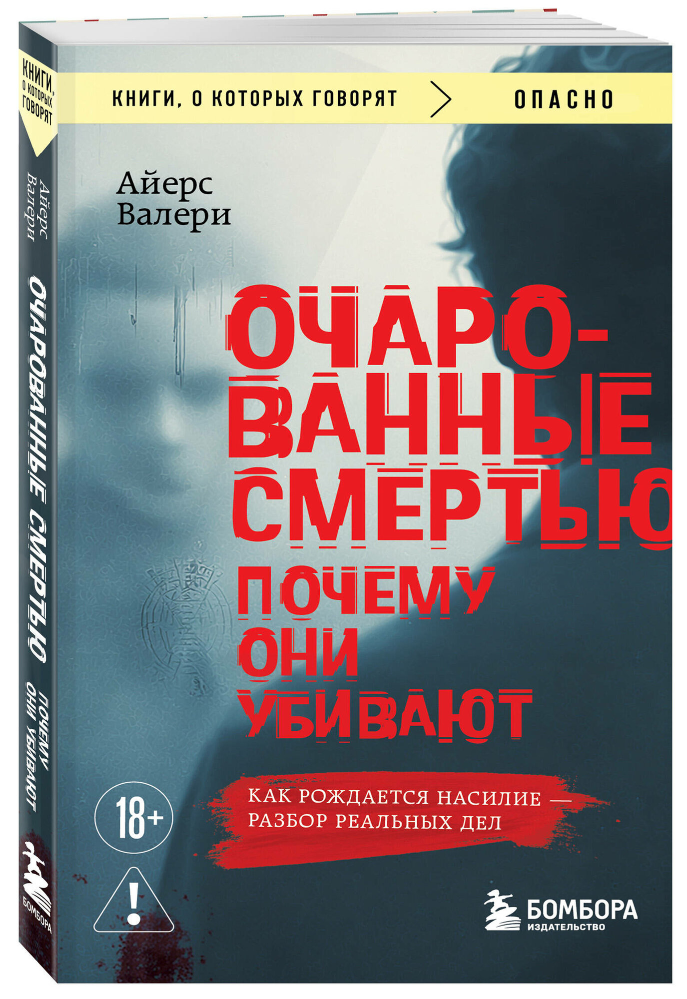 Айерс В. Очарованные смертью. Почему они убивают