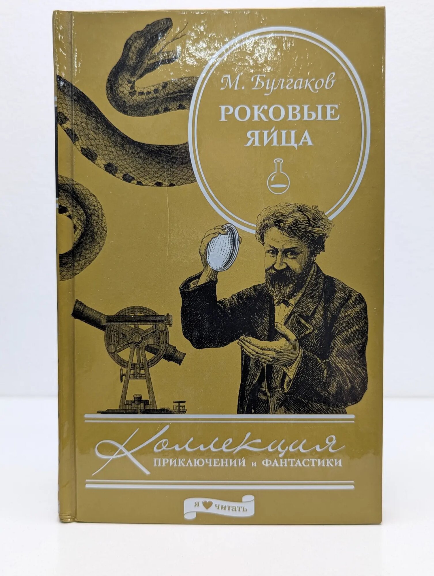 Коллекция приключений и фантастики. Роковые яйца Булгаков Михаил Афанасьевич 2010