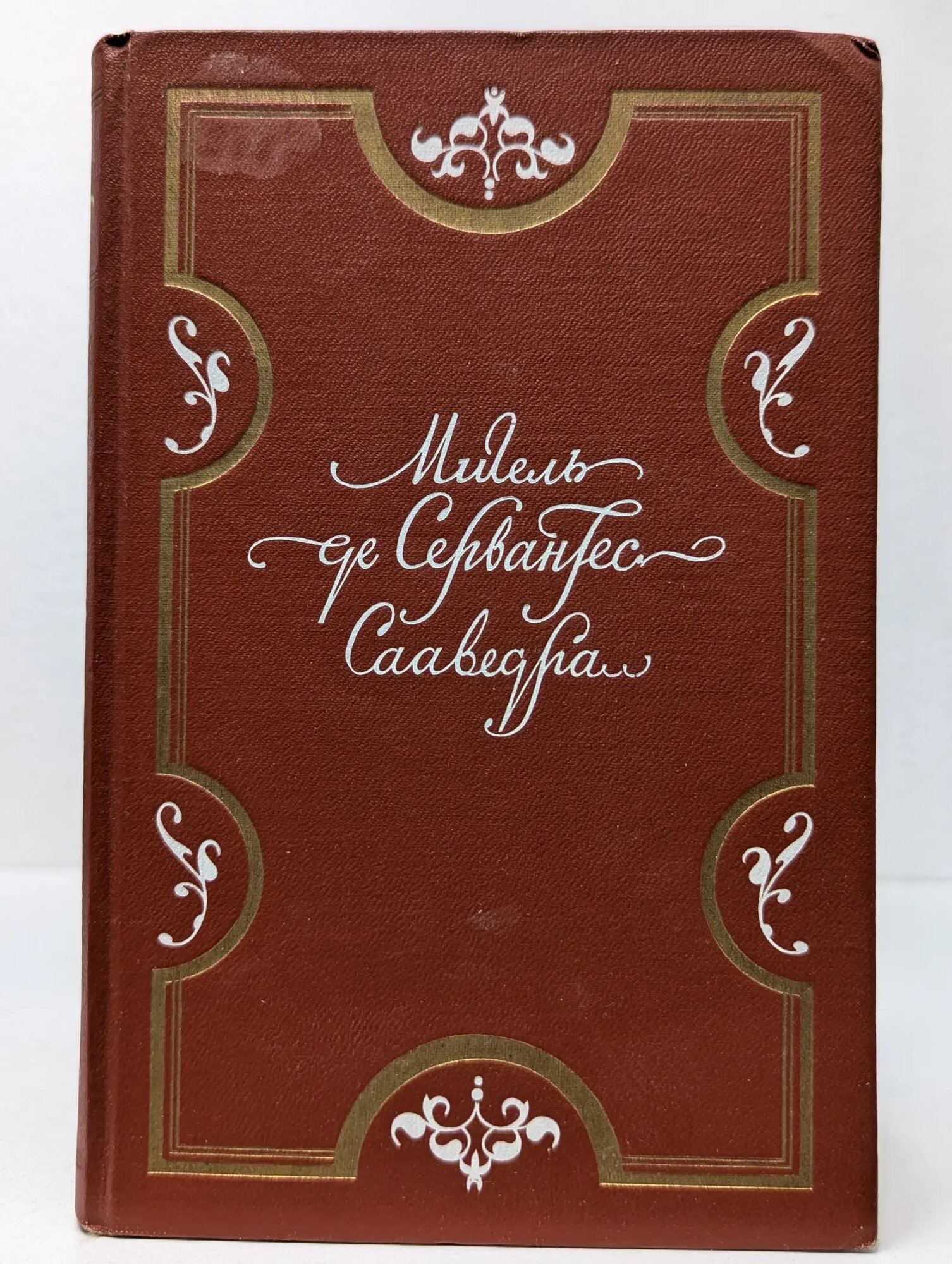 Мигель де Сервантес Сааведра. Избранные произведения де Сервантес Сааведра Мигель 1948