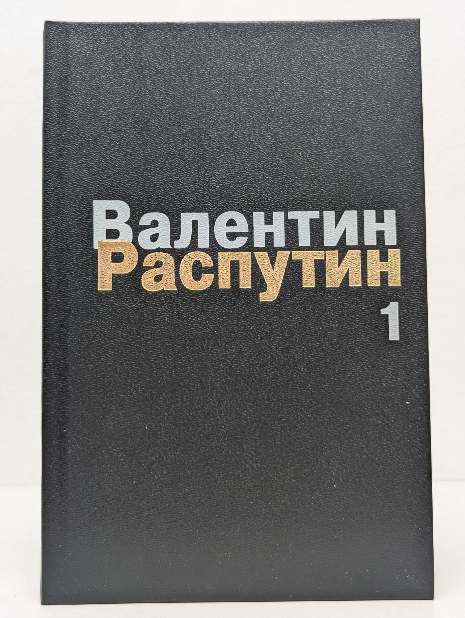 Валентин Распутин. Собрание сочинений в 3 томах. Том 1 Распутин Валентин Григорьевич 1994