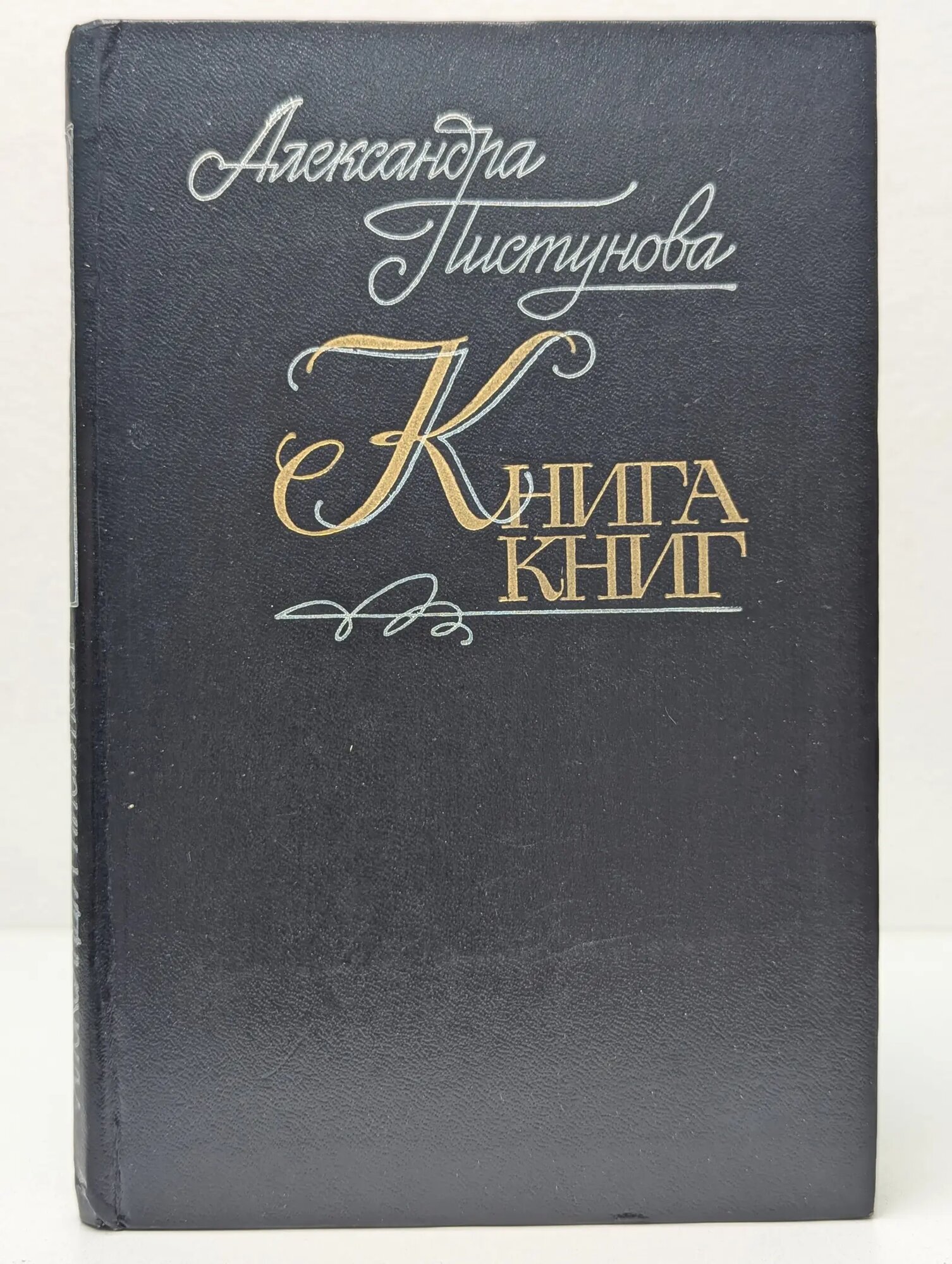Книга книг Пистунова Александра Михайловна 1983
