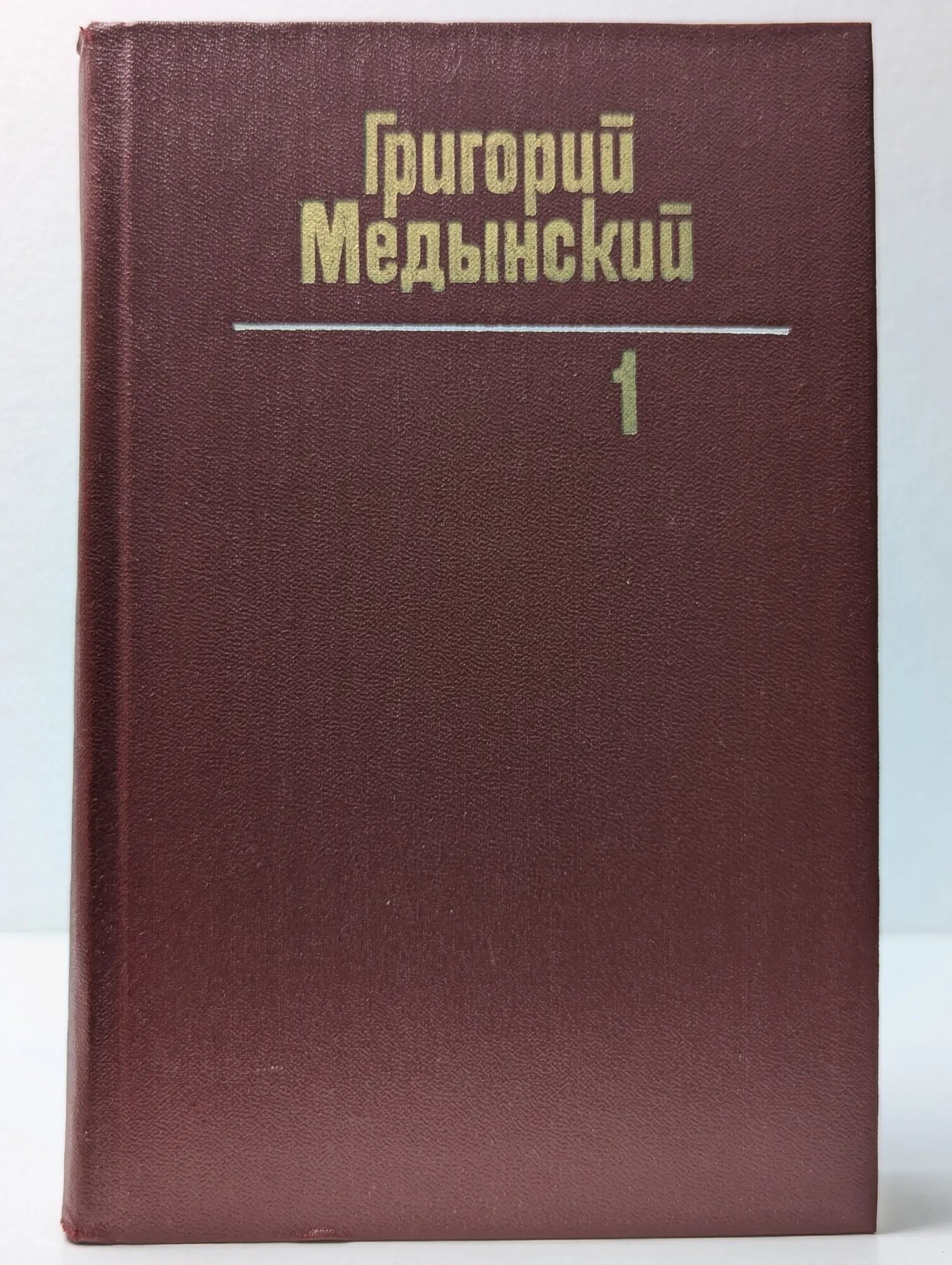Григорий Медынский. Собрание сочинений в 3 томах. Том 1 Медынский Григорий Александрович 1981