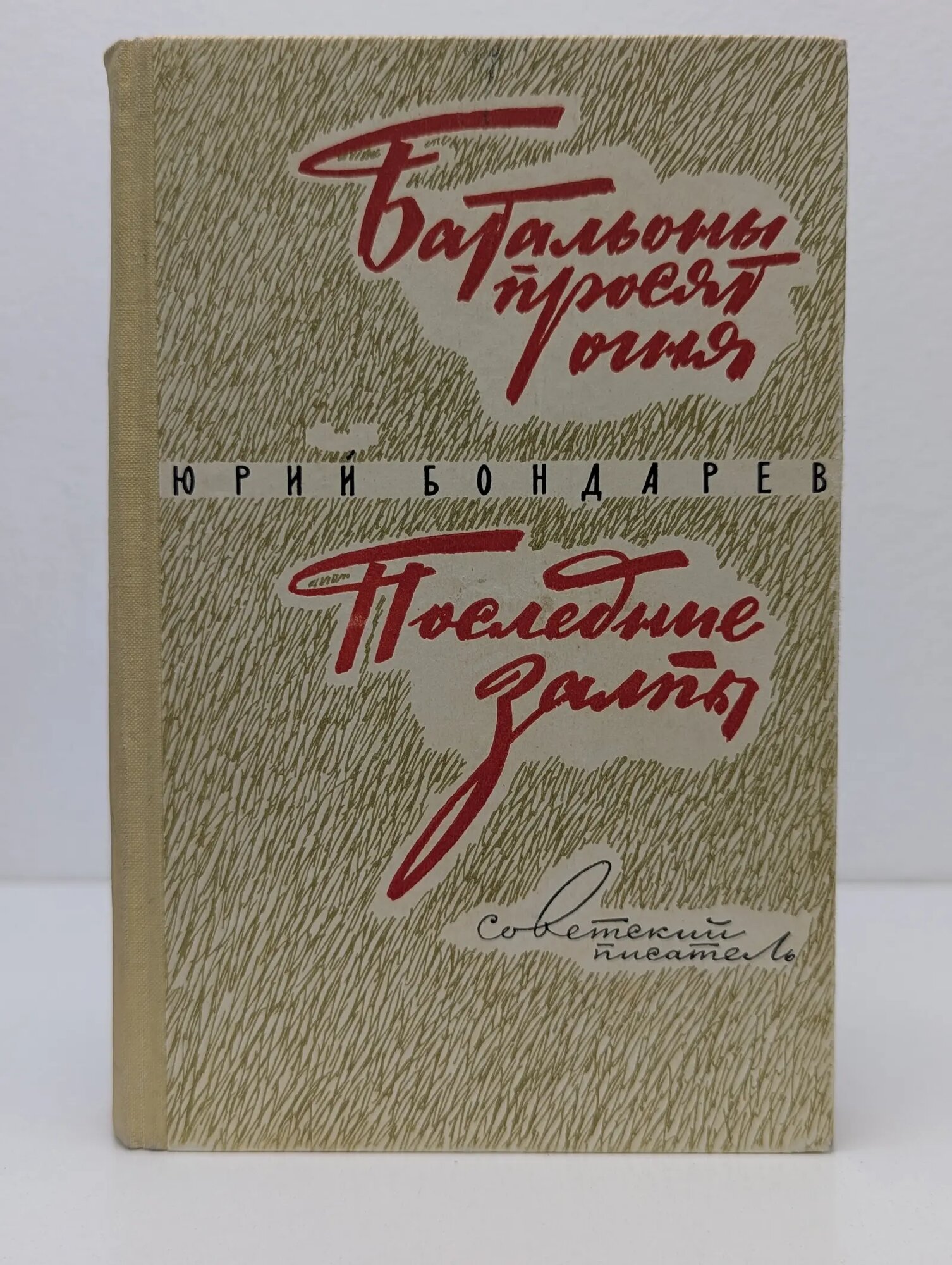 Батальоны просят огня. Последние залпы Бондарев Юрий Васильевич 1961