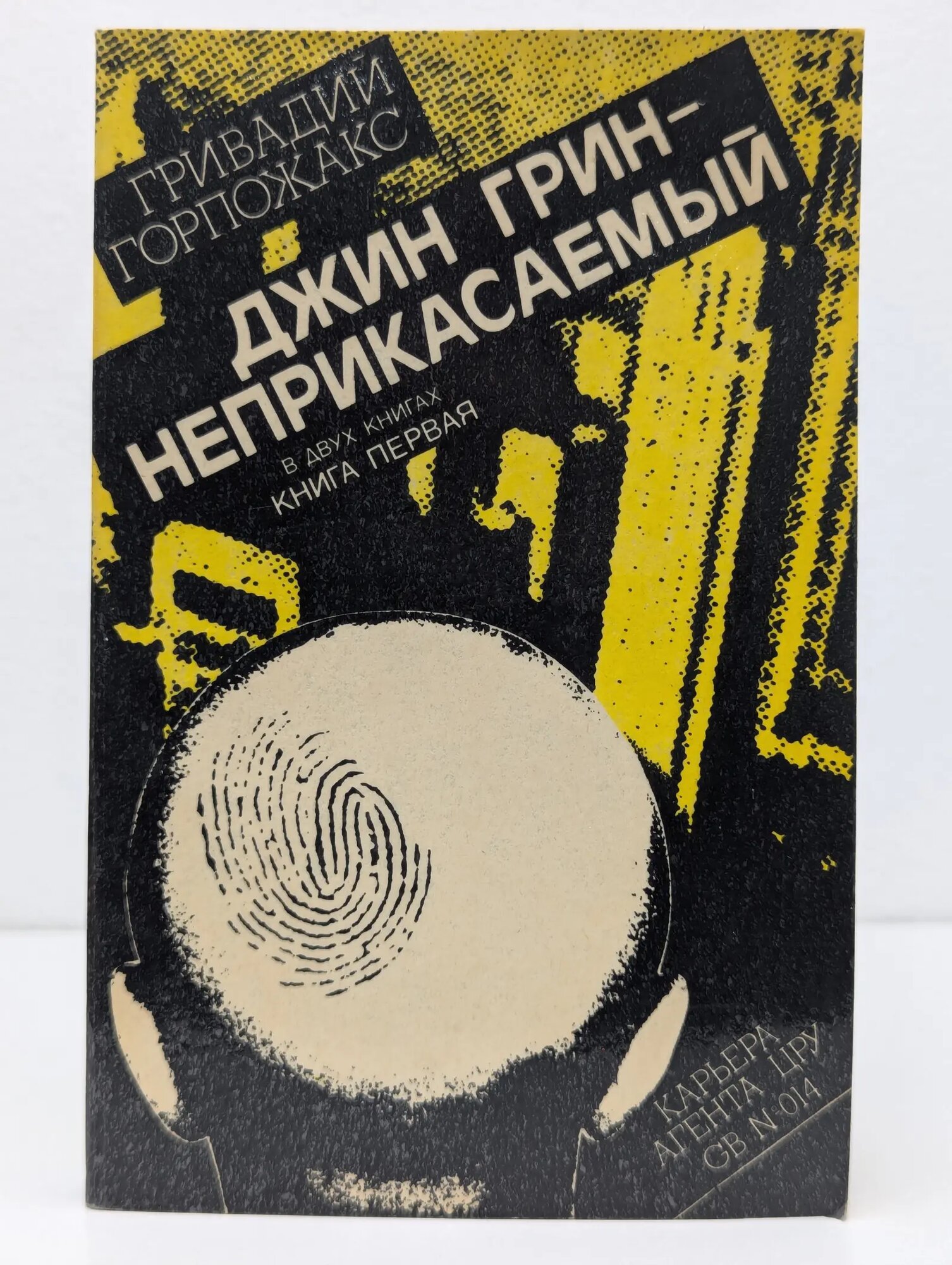Джин Грин - неприкасаемый. В 2 книгах. Книга 1 Горпожакс Гривадий 1990