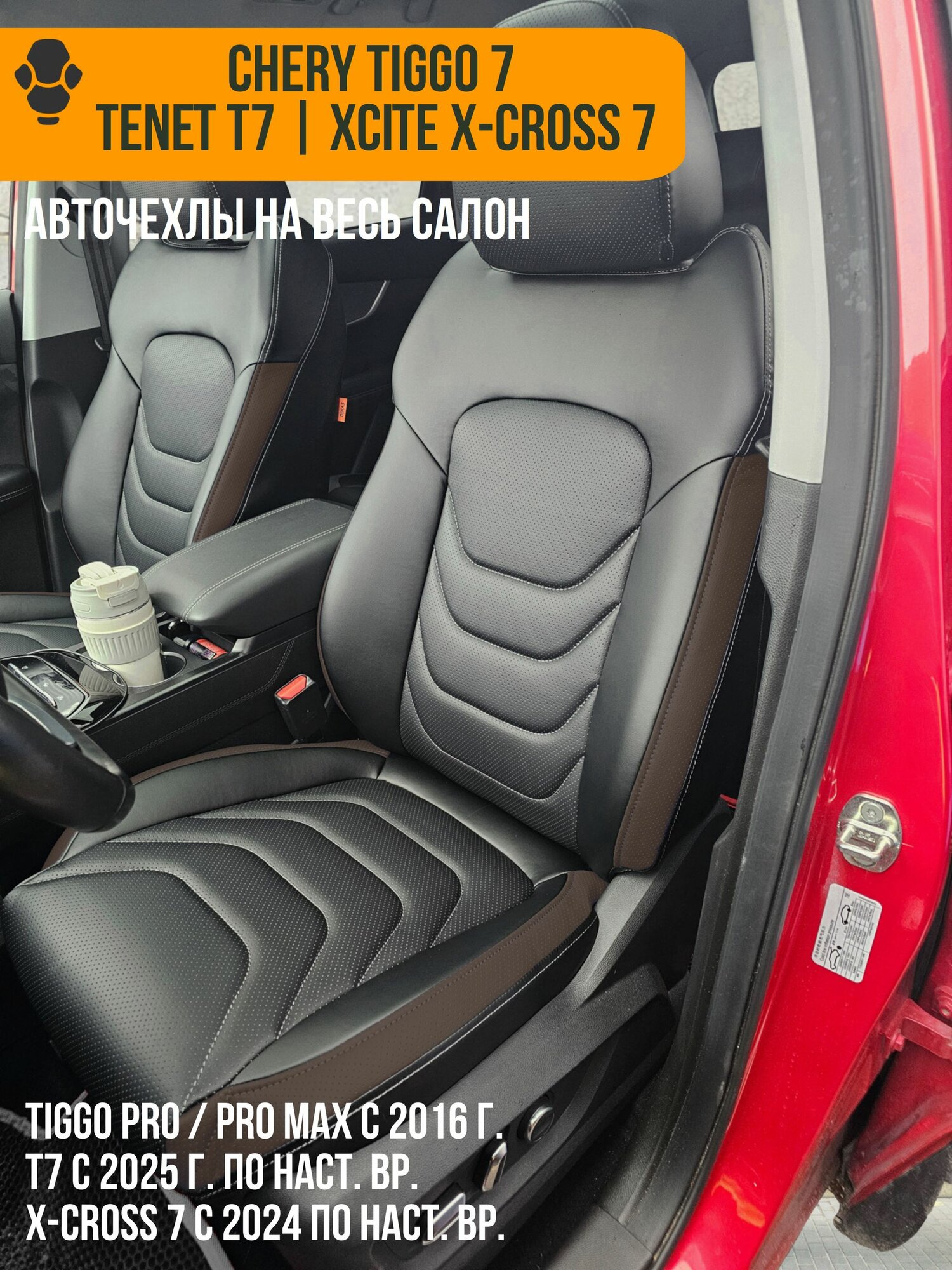 Авточехлы Chery Tiggo 7 Pro / Pro Max , Tenet T7, Xcite X-Cross 7