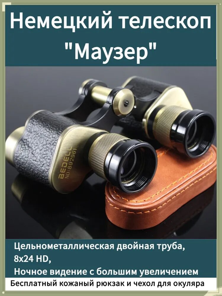 Немецкий бинокль Mauser с телескопической функцией, цельнометаллической конструкцией, высоким разрешением 8x24, большим увеличением и возможностью ночного видения.