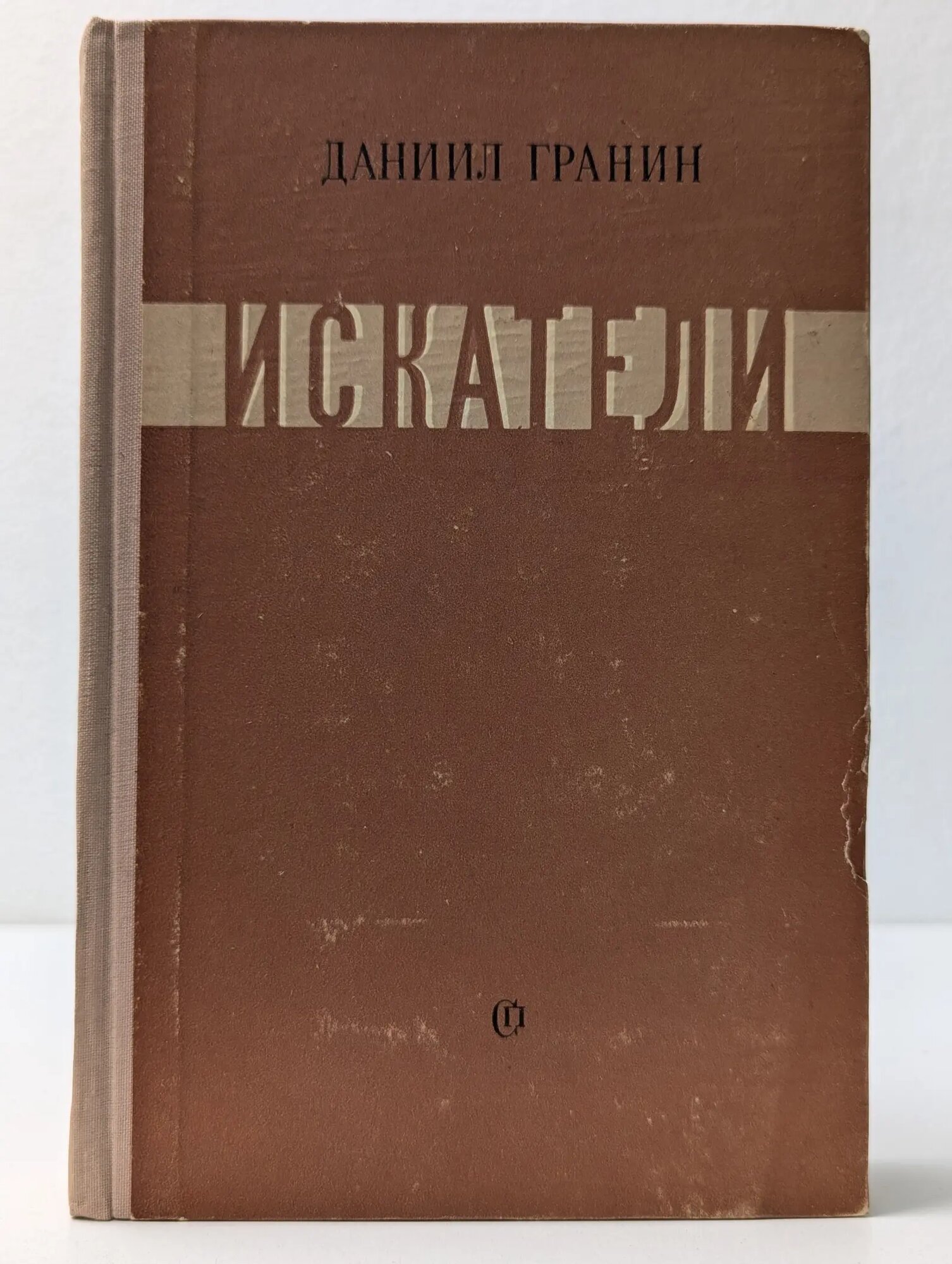Искатели Гранин Даниил Александрович 1956