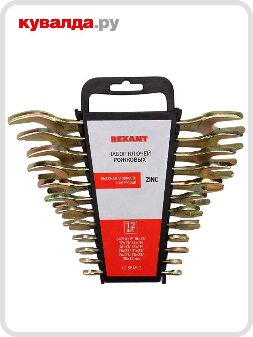 Набор рожковых ключей REXANT 12-5845-2 (6х7-30х32 мм), 12 шт, желтый цинк