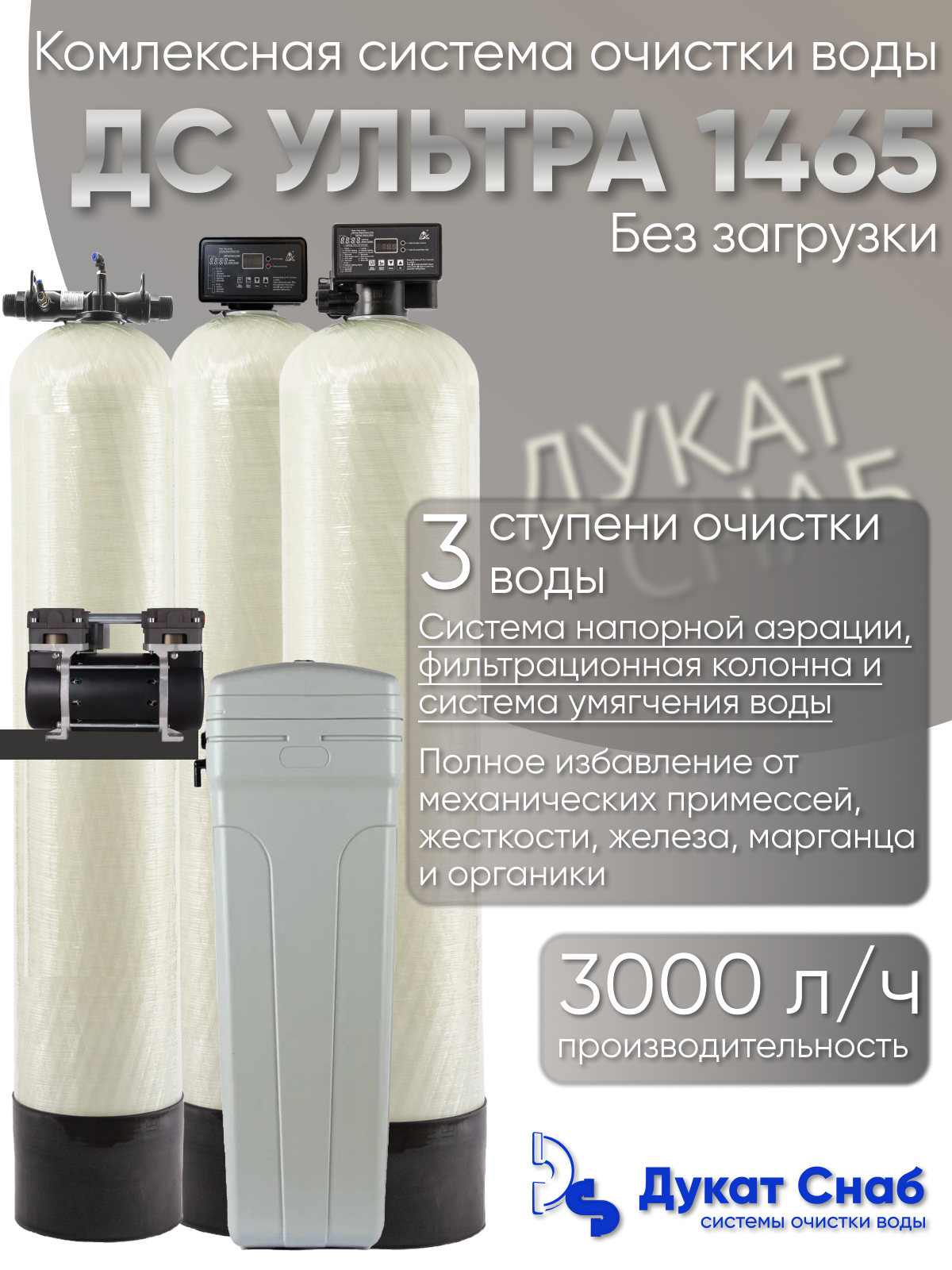 Система очистки воды Дукат Снаб ДС Ультра 1465 (DS ULTRA 1465), без загрузки