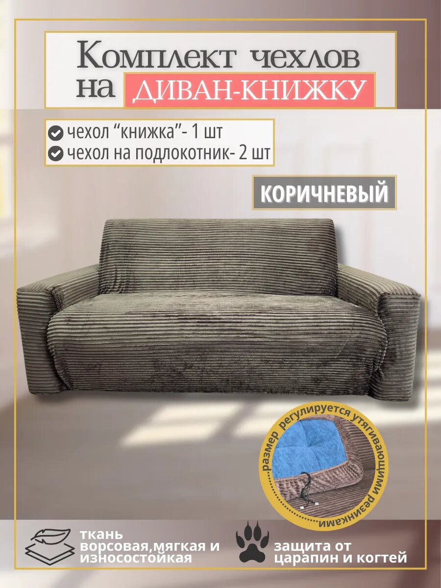 Комплект чехлов на диван-книжку с подлокотниками 3 шт.
