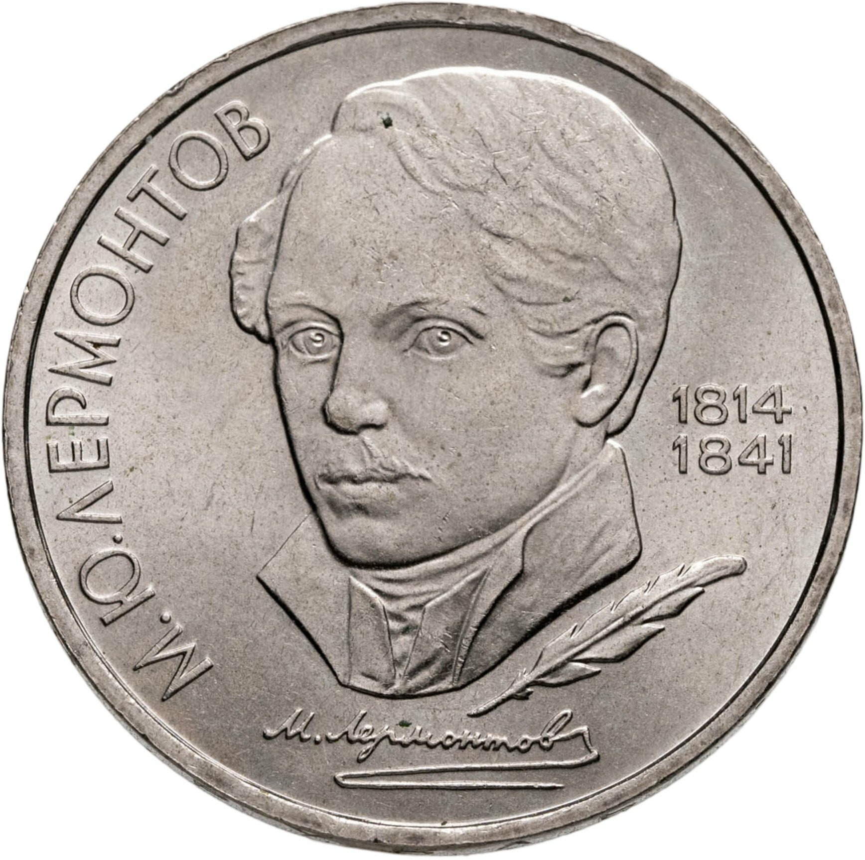 1 рубль 1989 "175 лет со дня рождения М Ю Лермонтова", Мельхиор медь-никель, в сохранности AU-UNC