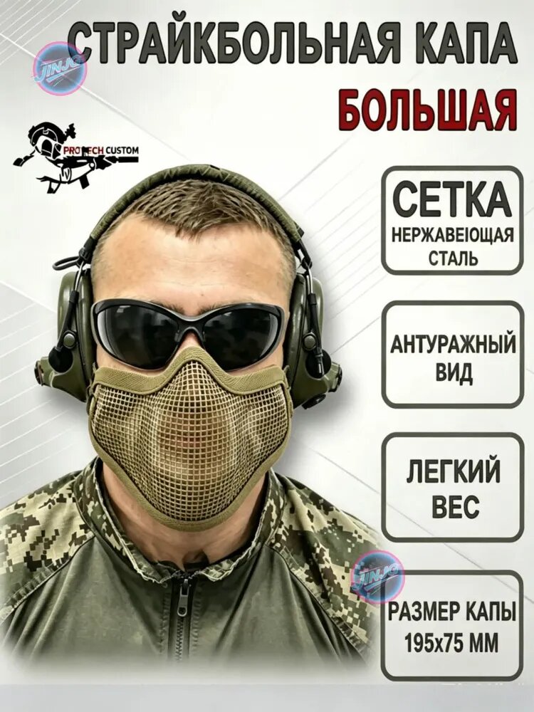 Маска для страйкбола, размер: S