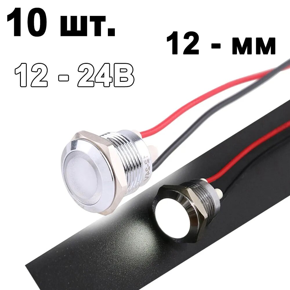 10 шт. лампа индикаторная , 12-24в, Белый, металл, светодиодная LED, М12