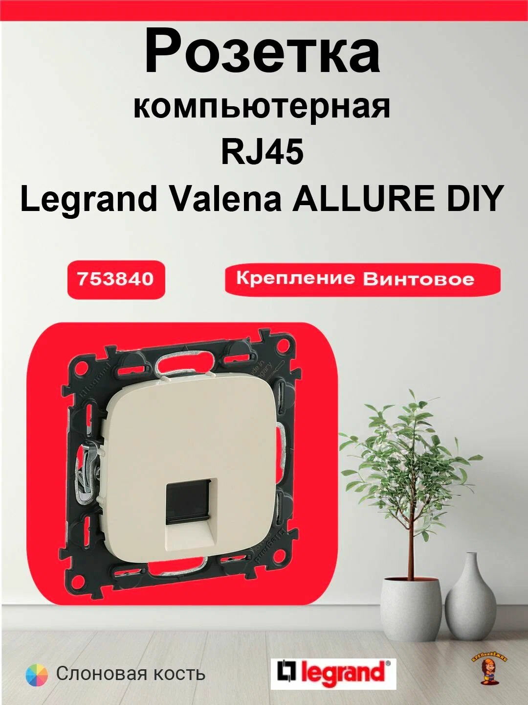 753840, Legrand Valena ALLURE DIY Слоновая кость, Розетка компьютерная RJ45