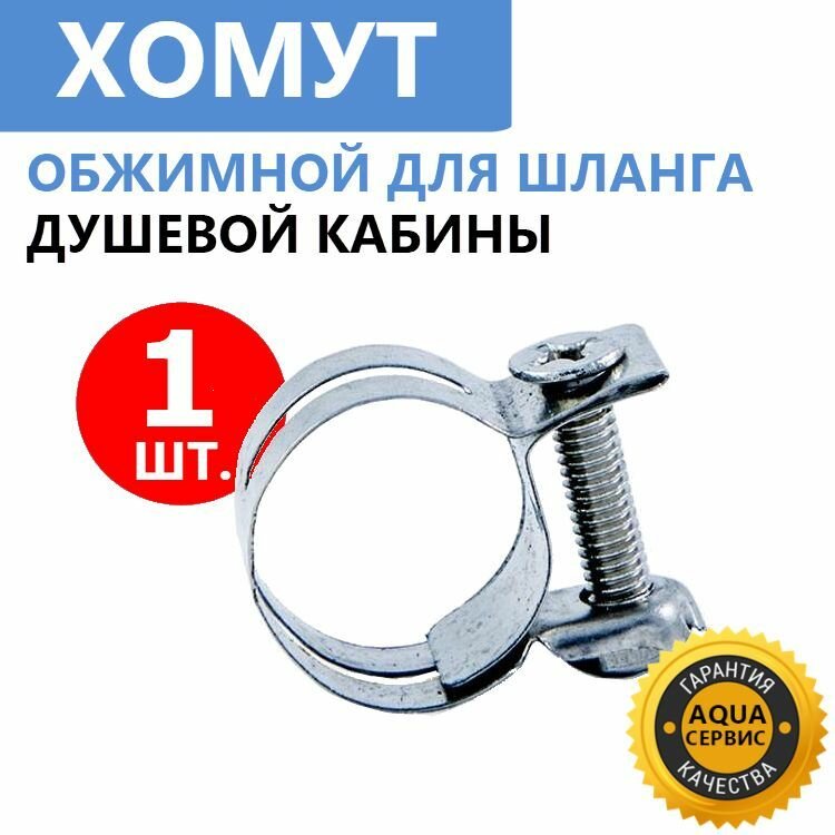 Хомут шланга душевой кабины, стяжной, металлический, нержавеющая сталь, 1 шт, пр-во ERLIT, пр-во ERLIT, арт. 1112015003