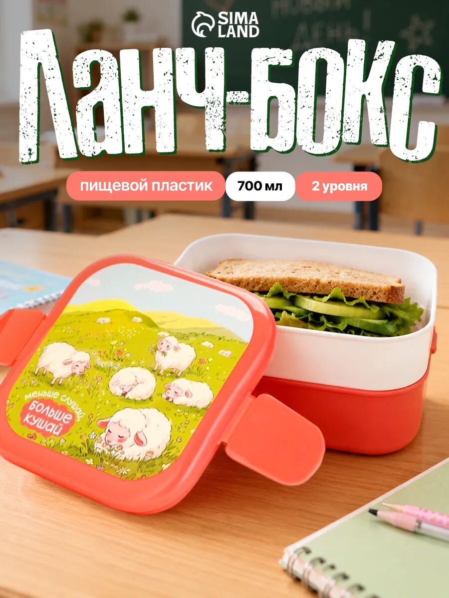 Ланч-бокс двухуровневый «Барашки», двухуровневый, квадратный, розовый, 700 мл
