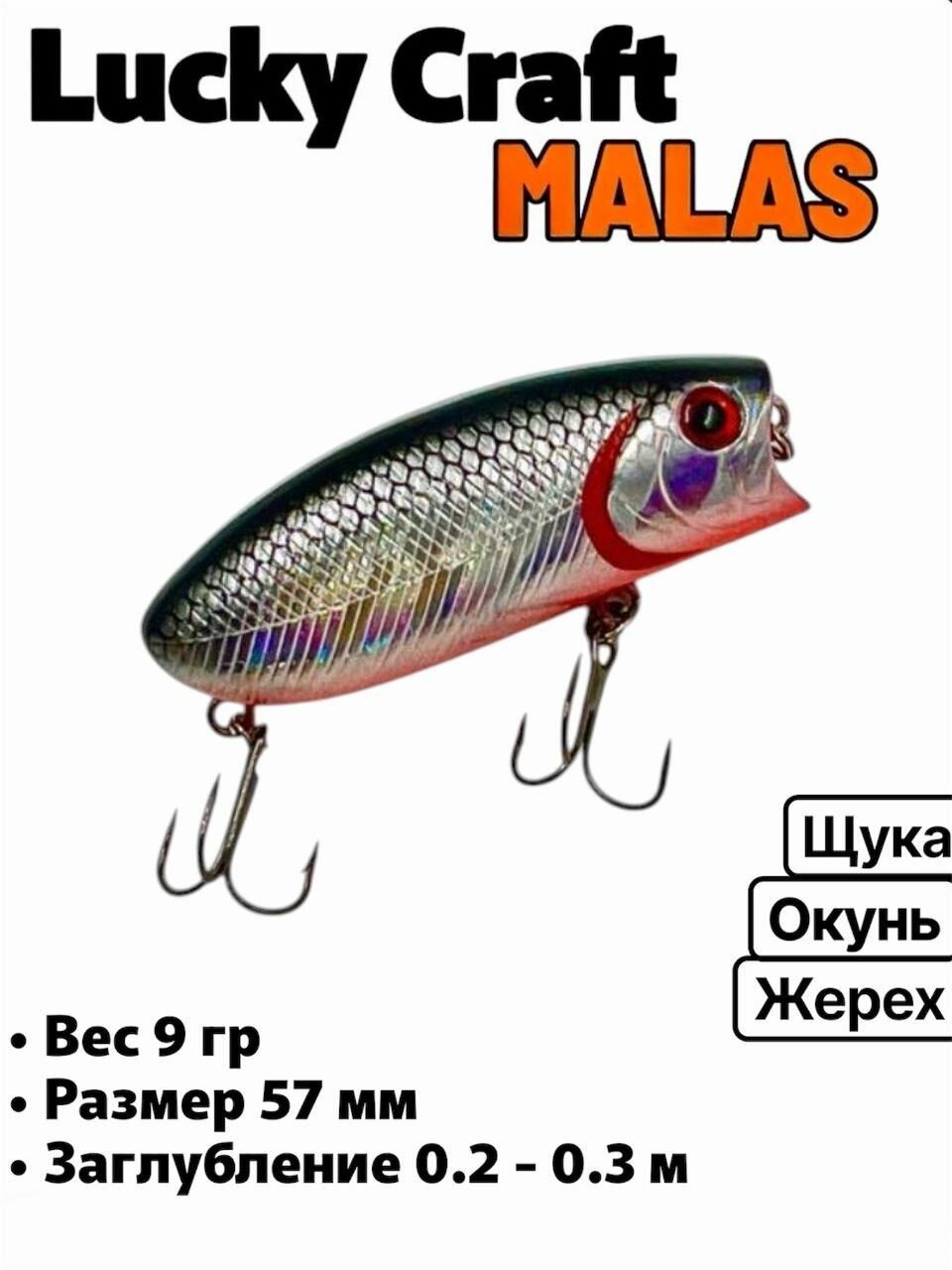 Воблер Malas Luky Craft мелководный щука/окунь 5.7мм/9г